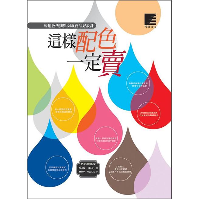 這樣配色一定賣：暢銷色法則與34款商品好設計