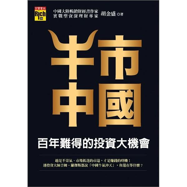牛市中國：百年難得的投資大機會