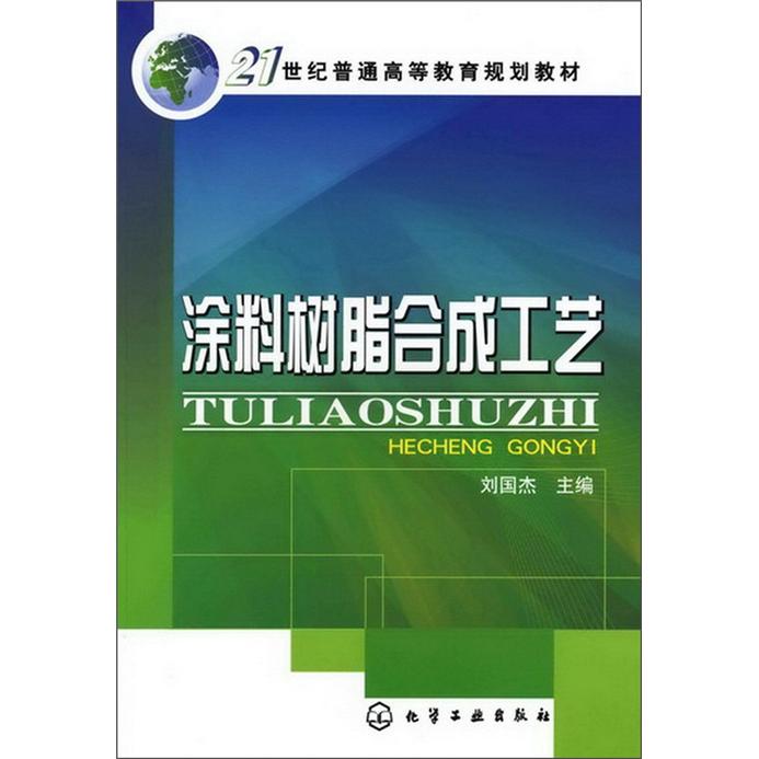 涂料树脂合成工艺/21世纪普通高等教育规划教材