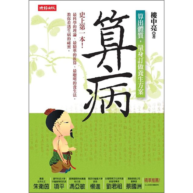算病：算出體質，量身訂做養生方案