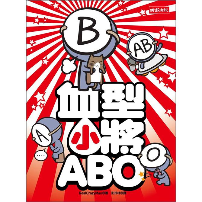 血型小將ABO