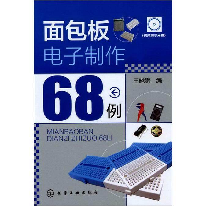 面包板电子制作68例（附光盘1张）