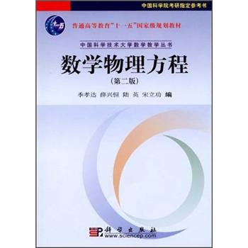 中国科学技术大学数学教学丛书：数学物理方程（第2版）/普通高等教育“十一五”***规划教材