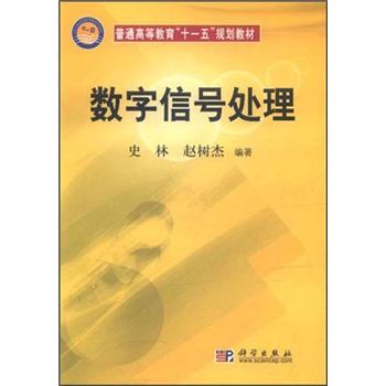 中国科学院电子信息与通信系列规划教材：数字信号处理