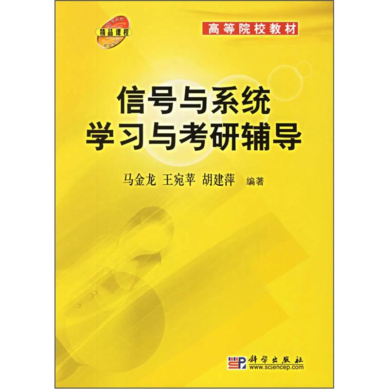 高等院校教材：信号与系统学习与考研辅导
