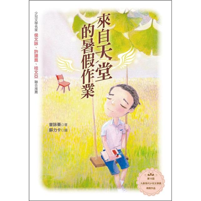 來自天堂的暑假作業