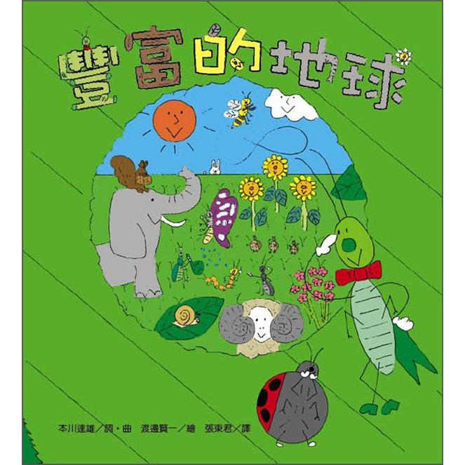 豐富的地球
