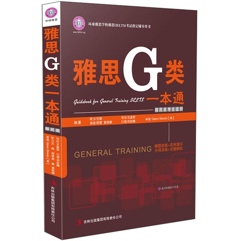 雅思G类一本通