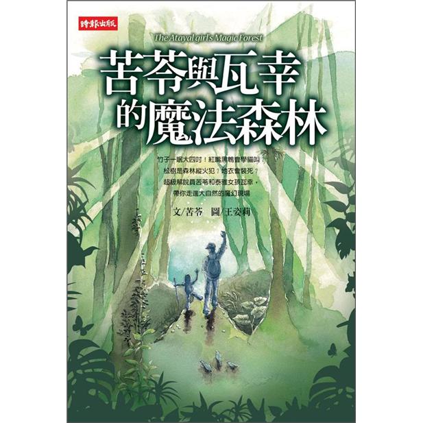 苦苓與瓦幸的魔法森林