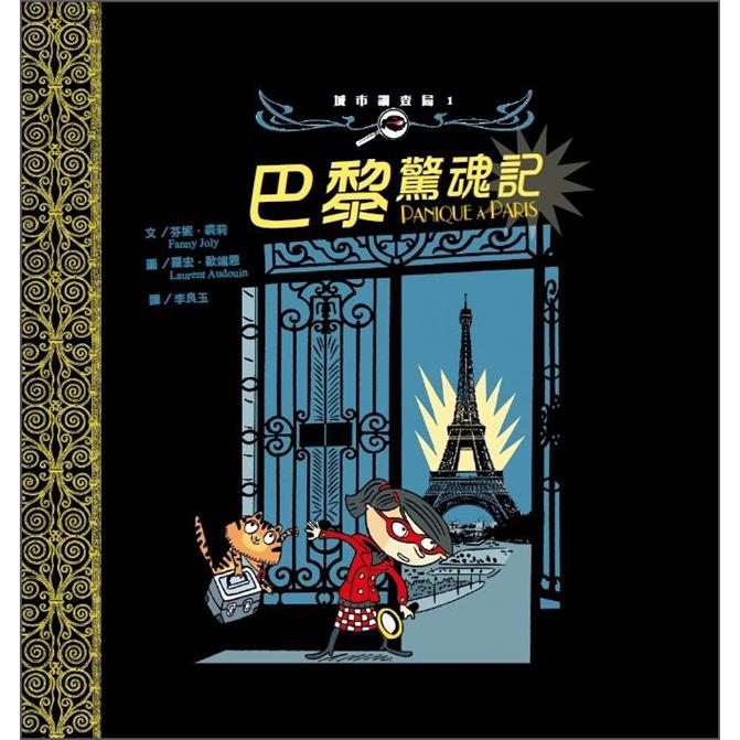 巴黎驚魂記
