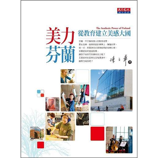 美力芬蘭：從教育建立美感大國