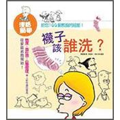 漫話顯學：襪子該誰洗?