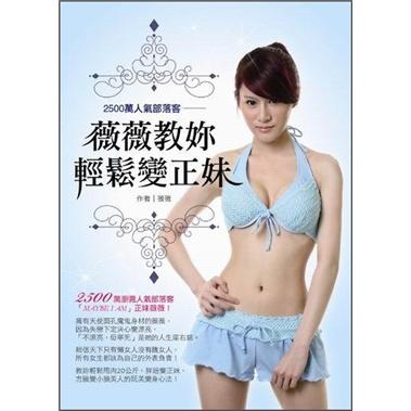 2500萬人氣部落客：薇薇教妳輕鬆變正妹