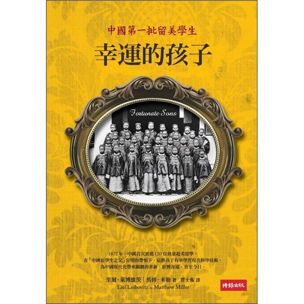幸運的孩子：中國第一批留美學生