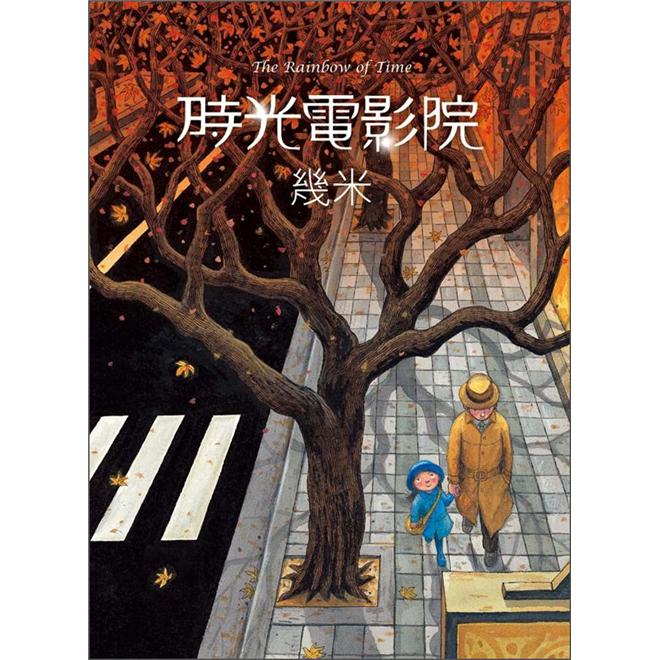 時光電影院(硬殼精裝版)