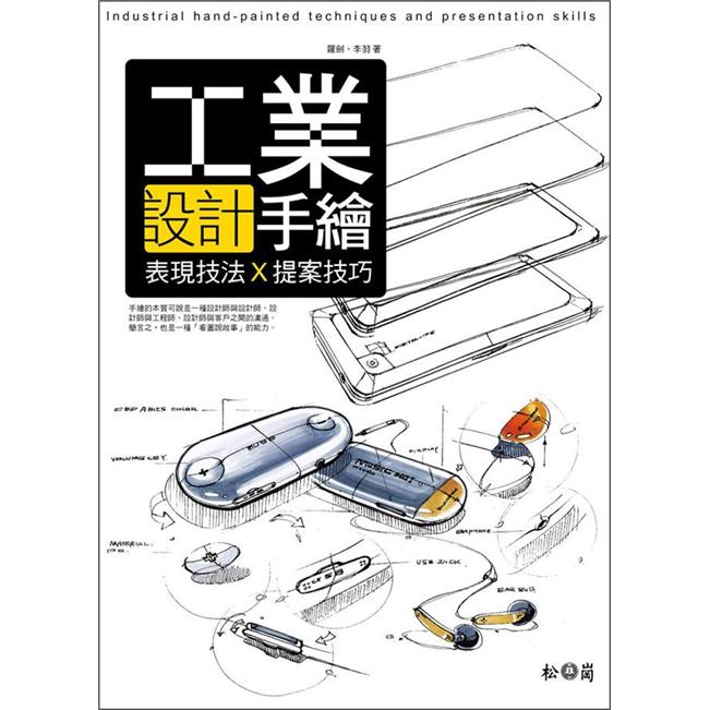 工業設計手繪表現技法X提案技巧/XM11129