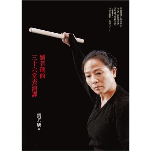 劉若瑀的三十六堂表演課