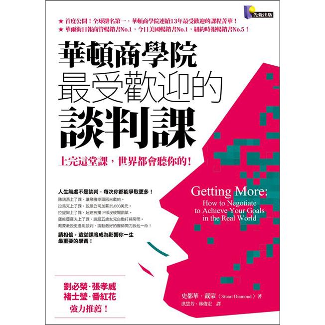 華頓商學院最受歡迎的談判課：上完這堂課，世界都會聽你的! 华顿商学院最受欢迎的谈判课：上完这堂课，世界都会听你的!