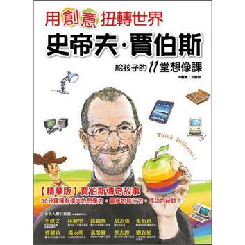 用創意扭轉世界：史蒂夫·賈伯斯