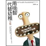 用機智代替幼稚全集