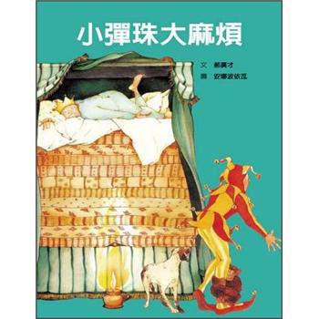 小彈珠大麻煩(再版)