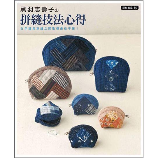 拼布教室 86：黑羽志壽子的拼縫技法心得