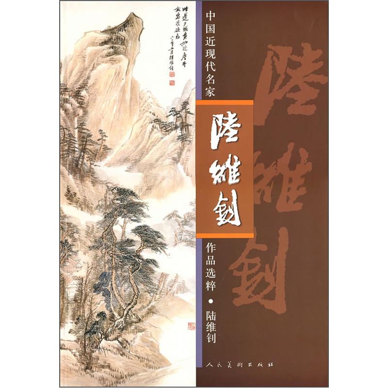 中国近现代名家作品选粹：陆维钊