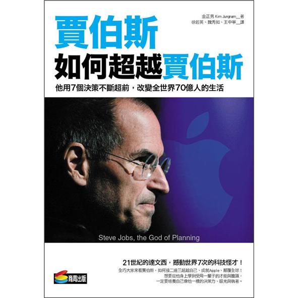 賈伯斯如何超越賈伯斯