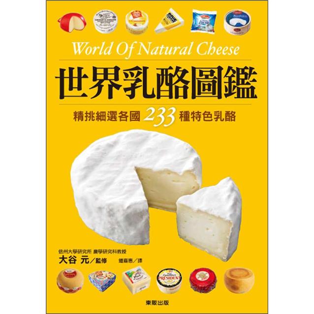 世界乳酪圖鑑