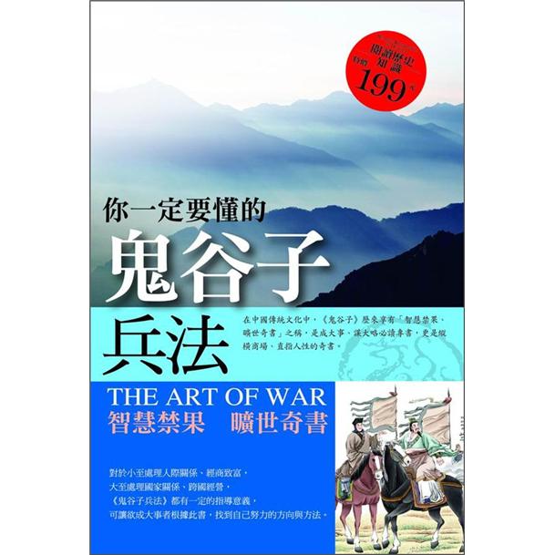 你一定要懂的鬼谷子兵法