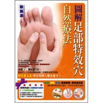 圖解足部特效穴自然療法