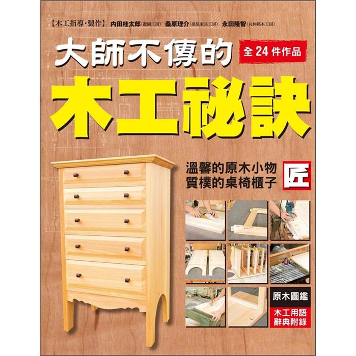 大師不傳的木工秘訣