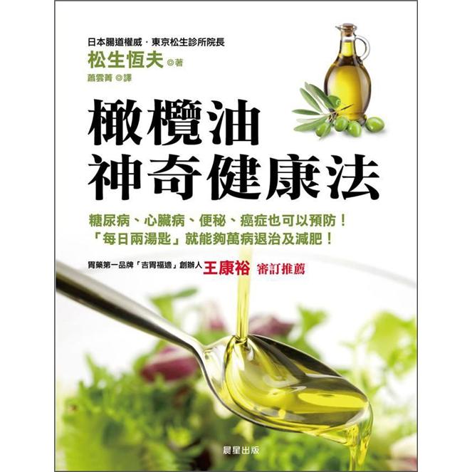 橄欖油神奇健康法