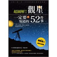超圖解!觀星一定要知道的52件事