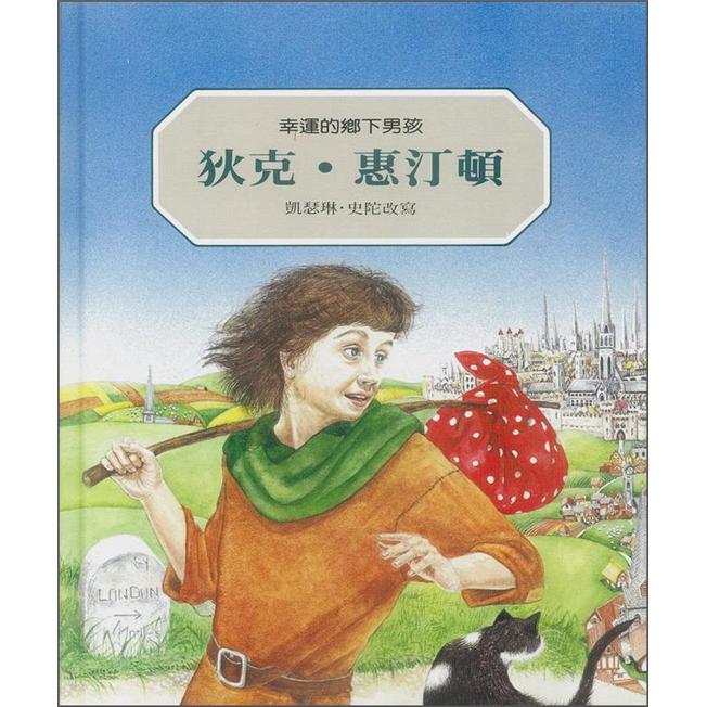 狄克．惠汀頓：幸運的鄉下男孩