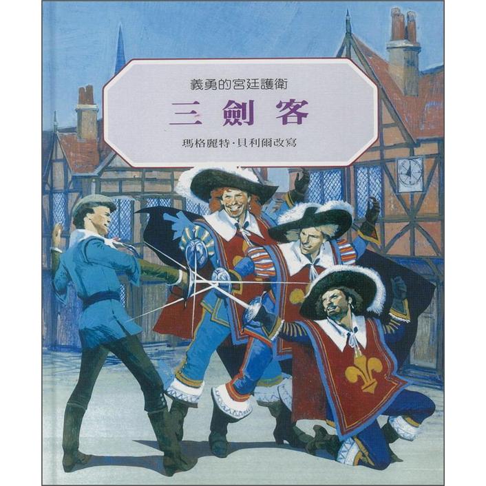三劍客：義勇的宮廷護衛