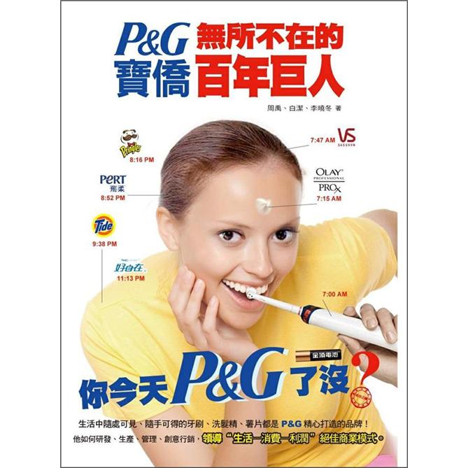 P&G 寶僑：無所不在的百年巨人