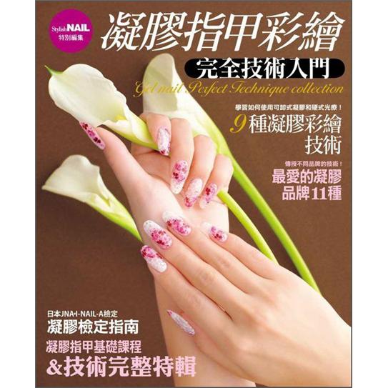 凝膠指甲彩繪完全技術入門