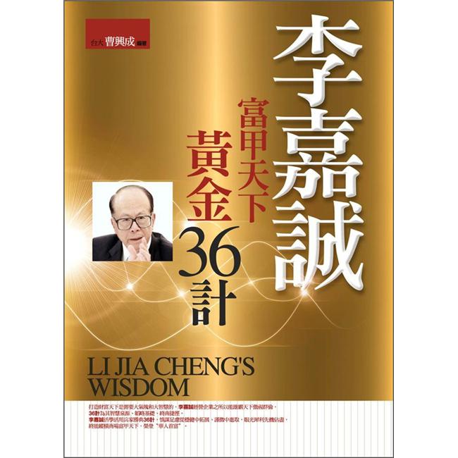 李嘉誠富甲天下．黃金36計