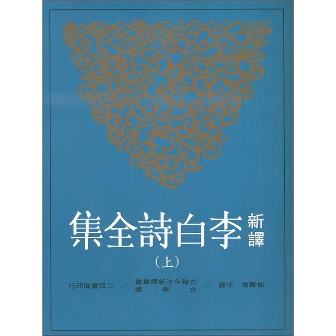 新譯李白詩全集 上 新译李白诗全集 上