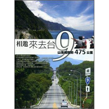 相邀，來去台9-山海相隨的475公里