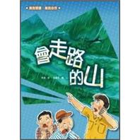 會走路的山