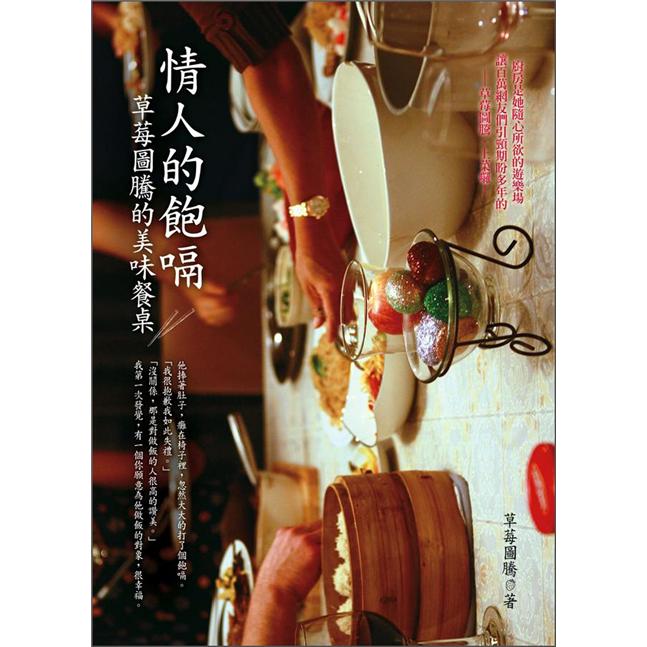 情人的飽嗝：草莓圖騰的美味餐桌