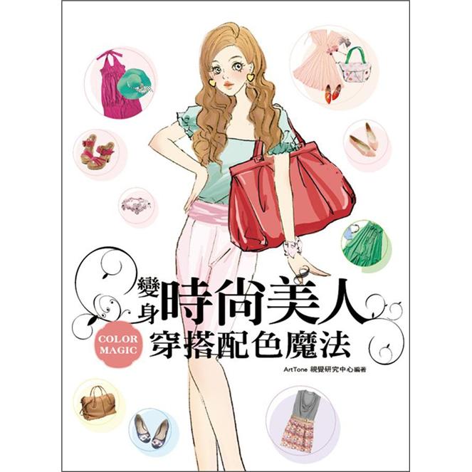 變身時尚美人：穿搭配色魔法