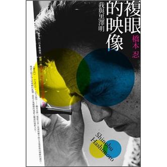 複眼的映像：我與黑澤明