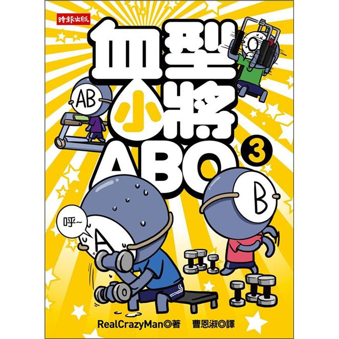 血型小將ABO 3
