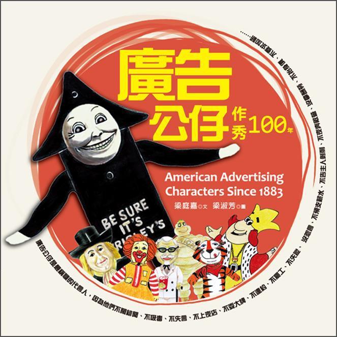廣告公仔作秀100年
