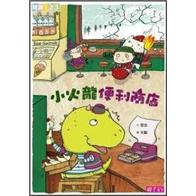 小火龍便利商店
