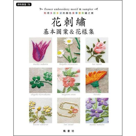 花刺繡基本圖案&花樣集
