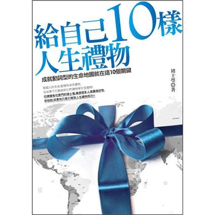 給自己10樣人生禮物：成就動詞型的生命地圖就在這10個關鍵